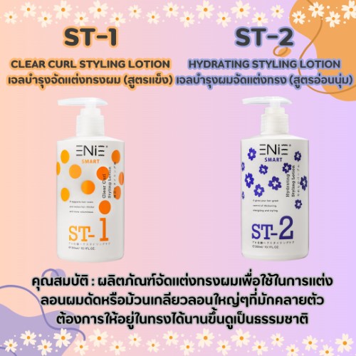 ผลิตภัณฑ์จัดแต่งทรงผมเพื่อใช้ในการแต่งลอนผมดัด - Enie Fantasy Thailand